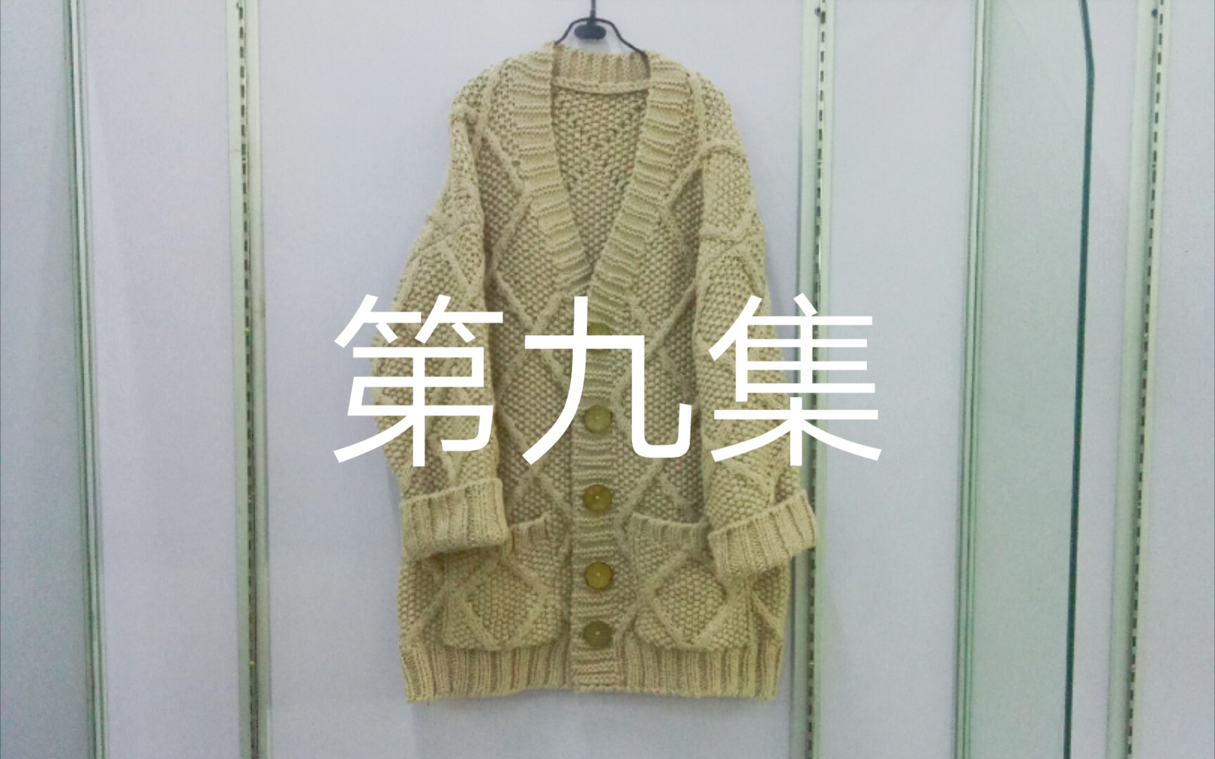 毛线编织 棒针开衫教程第九集 袖山减针 引反针的织法与应用