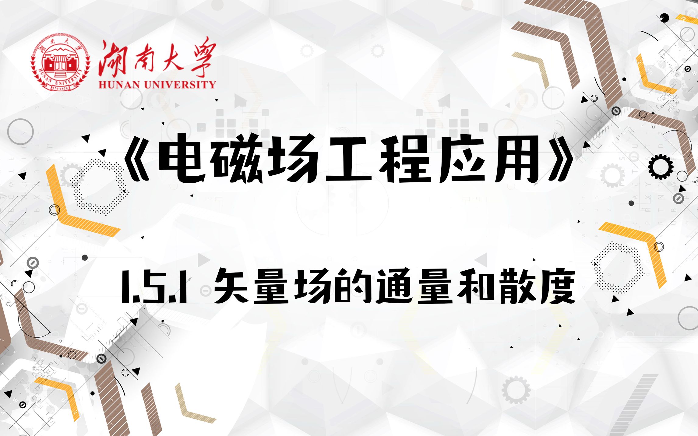 【湖南大学_电磁场工程应用】1.5.1 矢量场的通量和散度