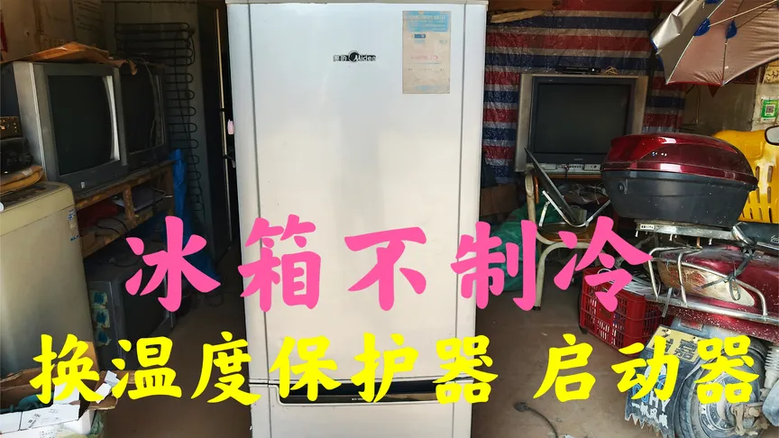 冰箱不制冷,换温度控制器,启动器,维修好,解决方法分享