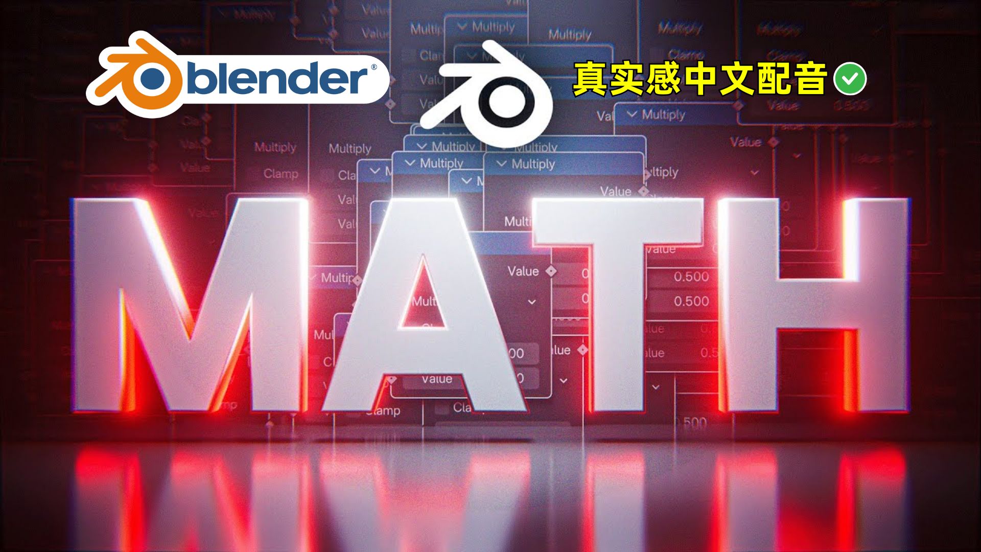 数学如何在Blender中制作出令人惊叹的动画!|Blender教程