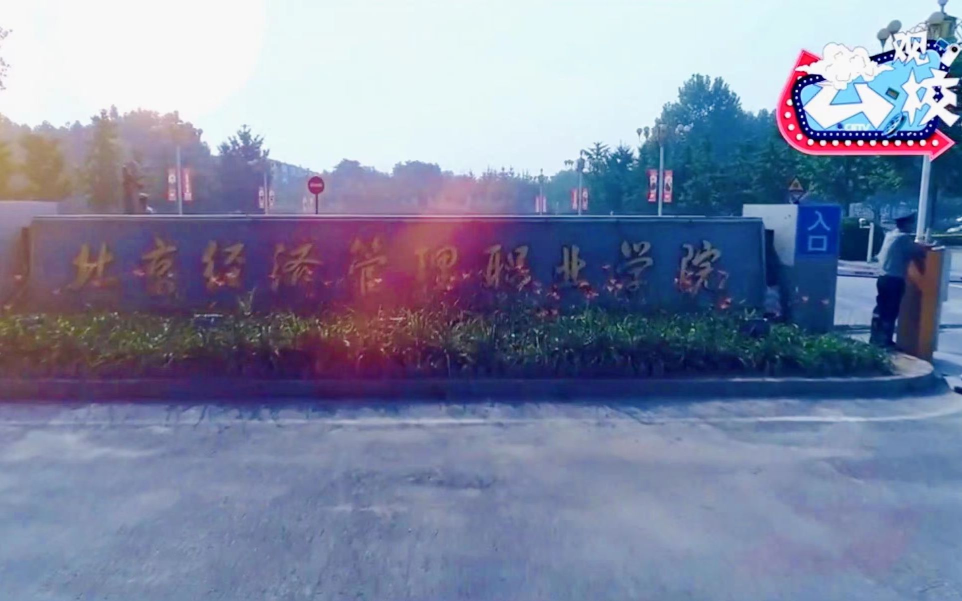 #北京经济管理职业学院 “云观校”