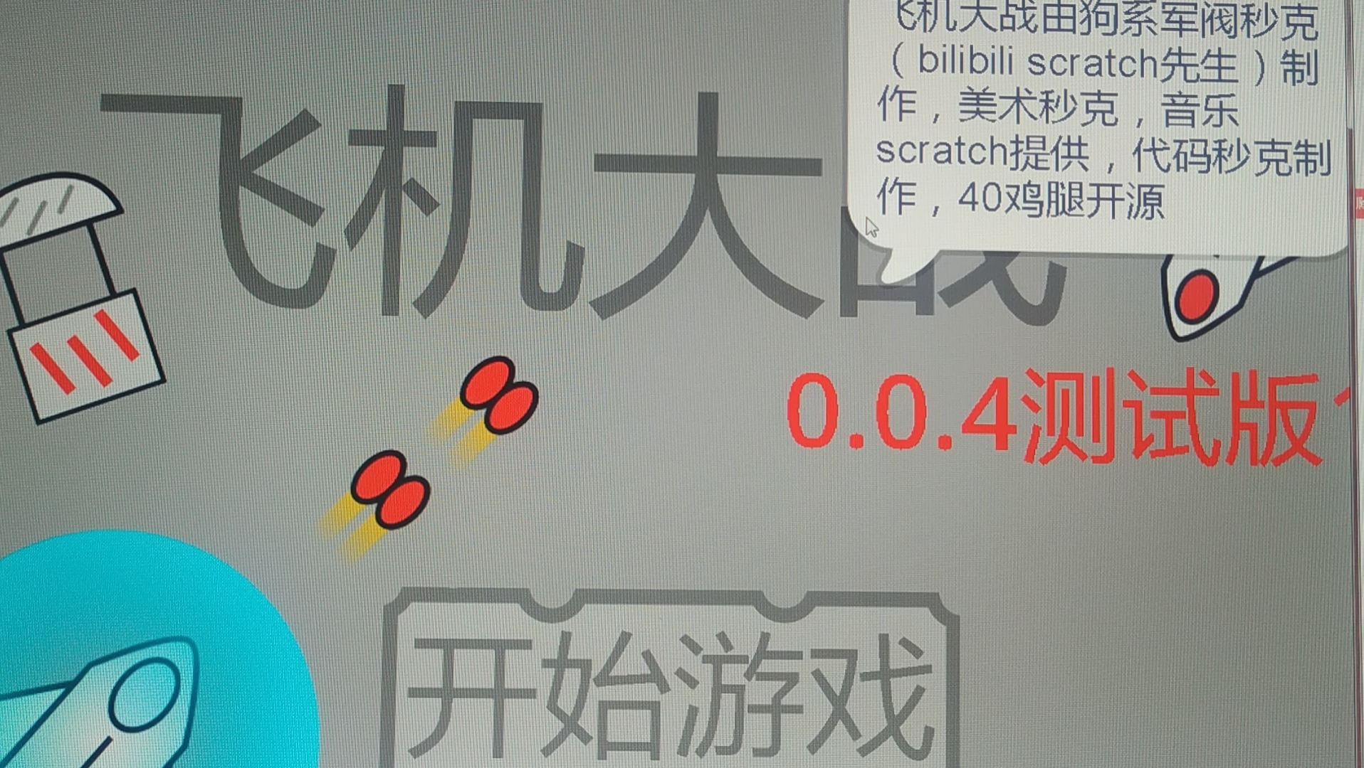 我用scratch做的飞机大战0.0.4