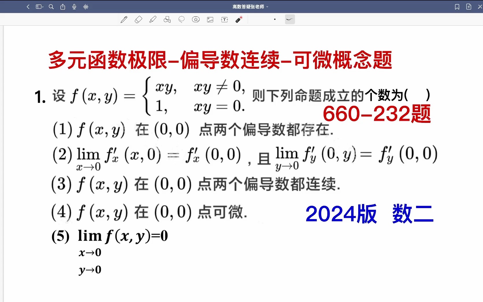 易错640-660数二-232题:多元函数偏导,可微,极限概念题