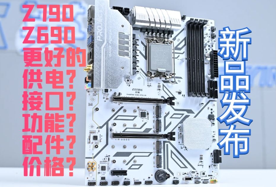 尔英新品发布 | Z790/Z690-ARGB ATX大板 DDR5 自带WIFI 强力供电 ...