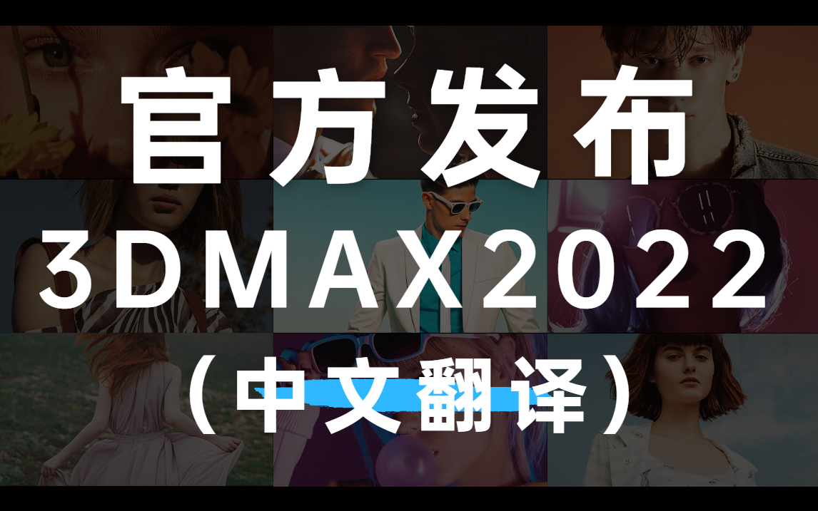 3dmax2022官方发布/新功能介绍!恐怖如斯!
