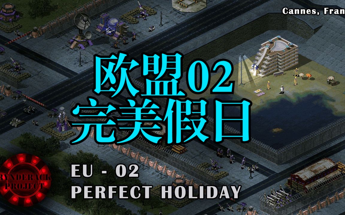 【林德拉克计划1】欧盟02完美假日 休闲娱乐过战役