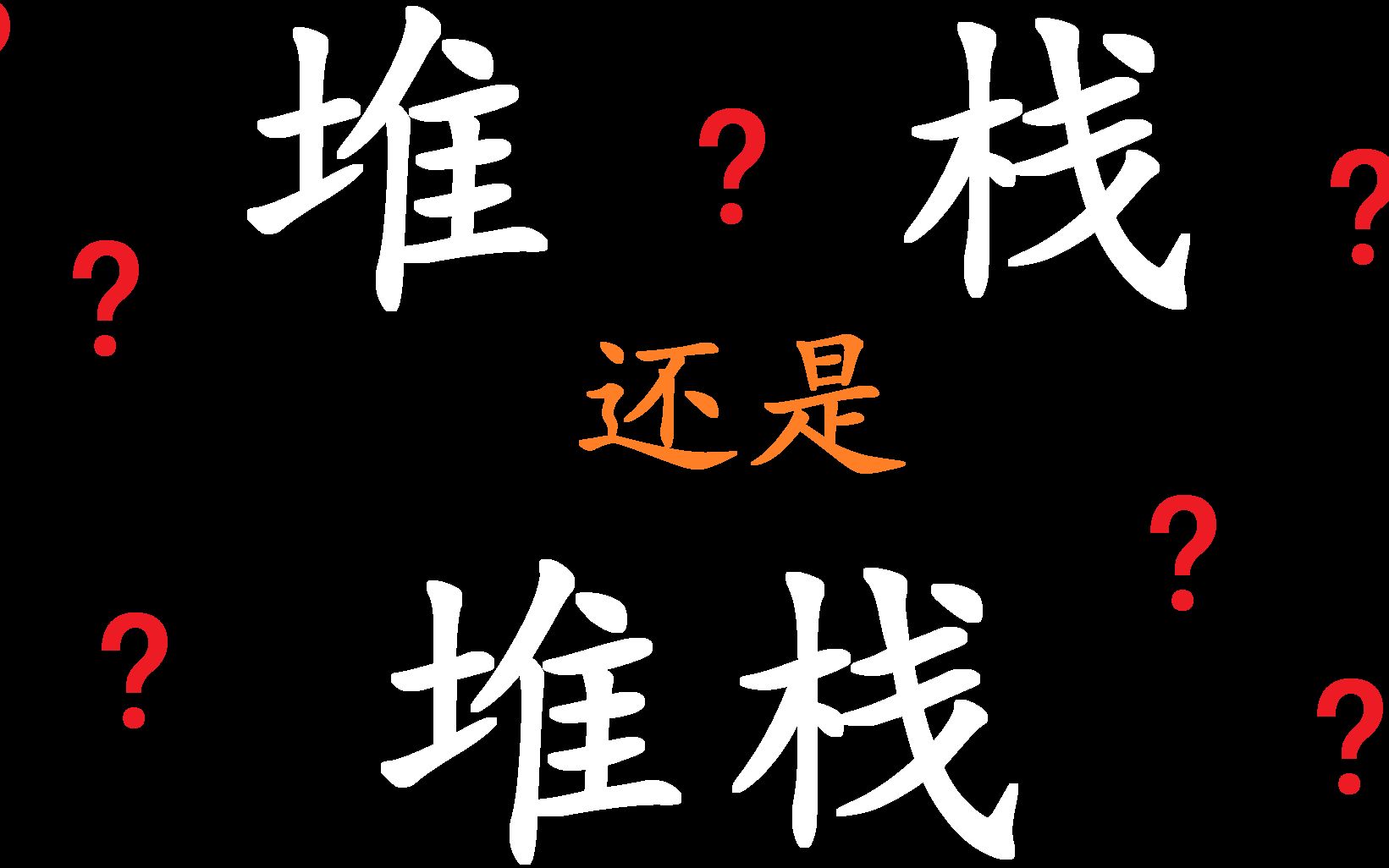 什么是堆栈、栈、堆