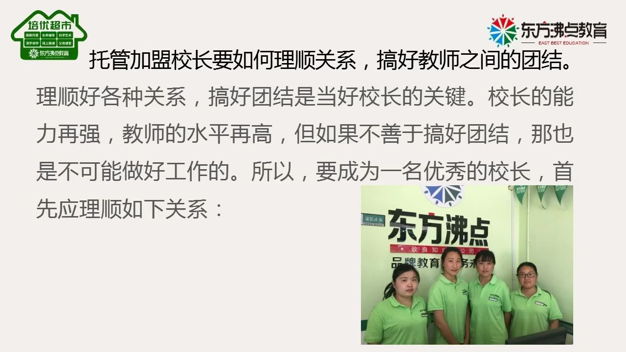 中小学教育培训加盟东方沸点托管加盟校长要与教师之间的团结