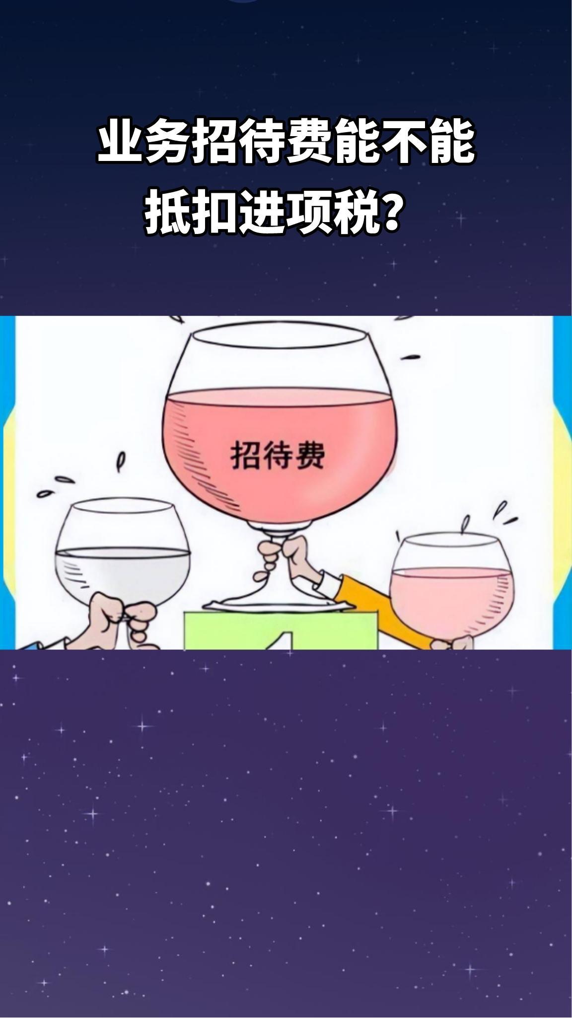 业务招待费能不能抵扣进项税?