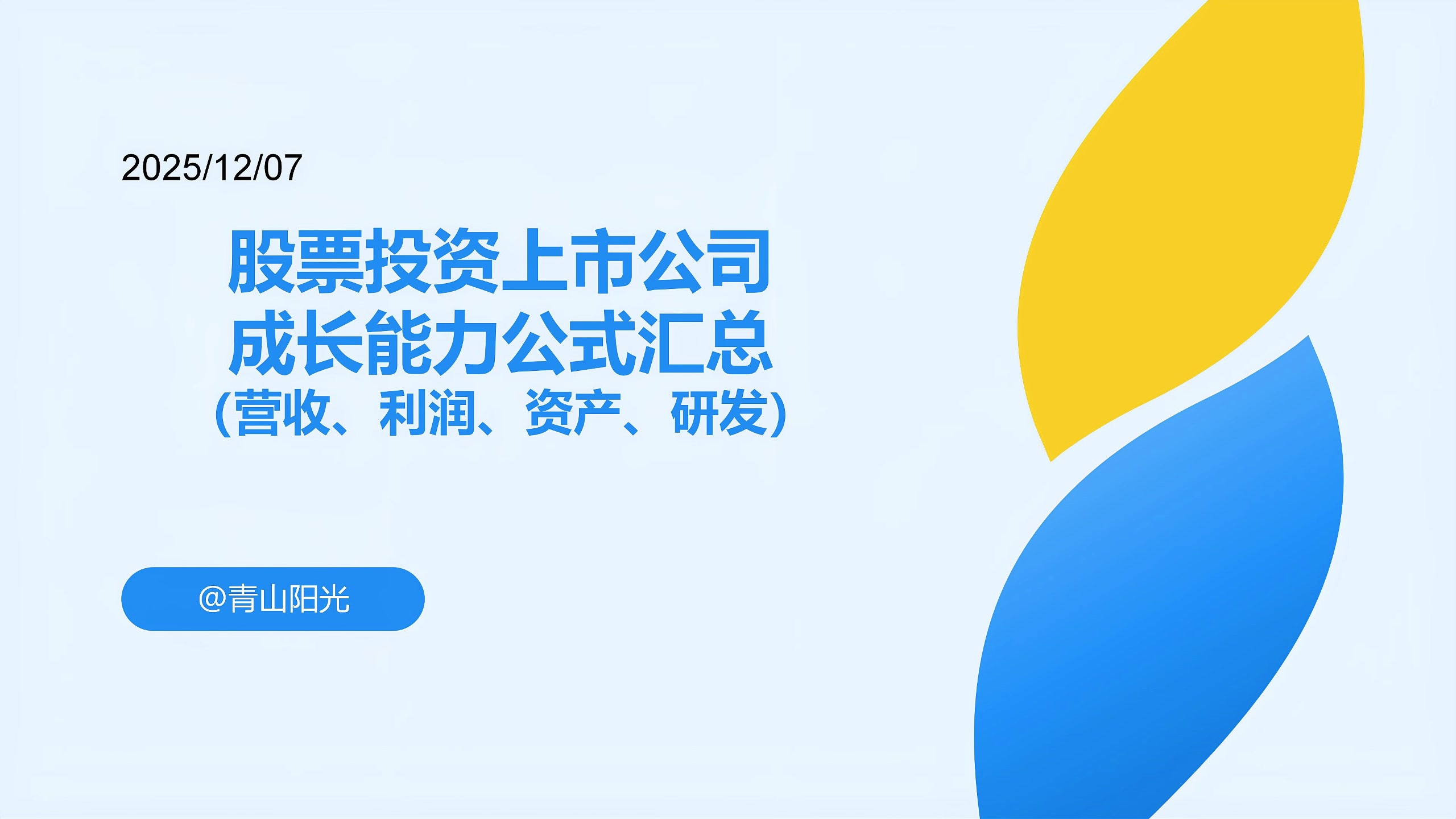 《上市公司成长能力》 15分钟了解核心指标,营业收入、净利润、每股...