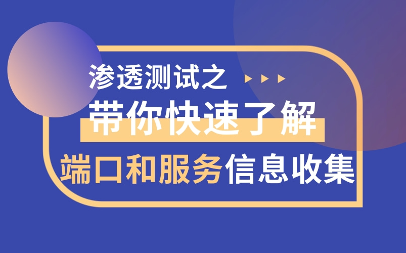 网络安全渗透测试之信息安全篇-端口和服务信息收集