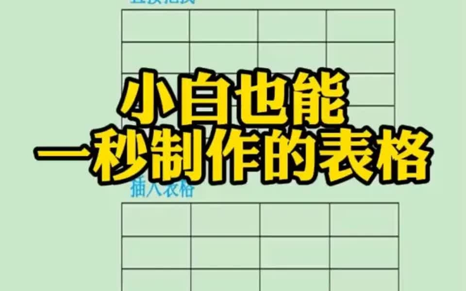 小白也能一秒制作的表格,你会几种?