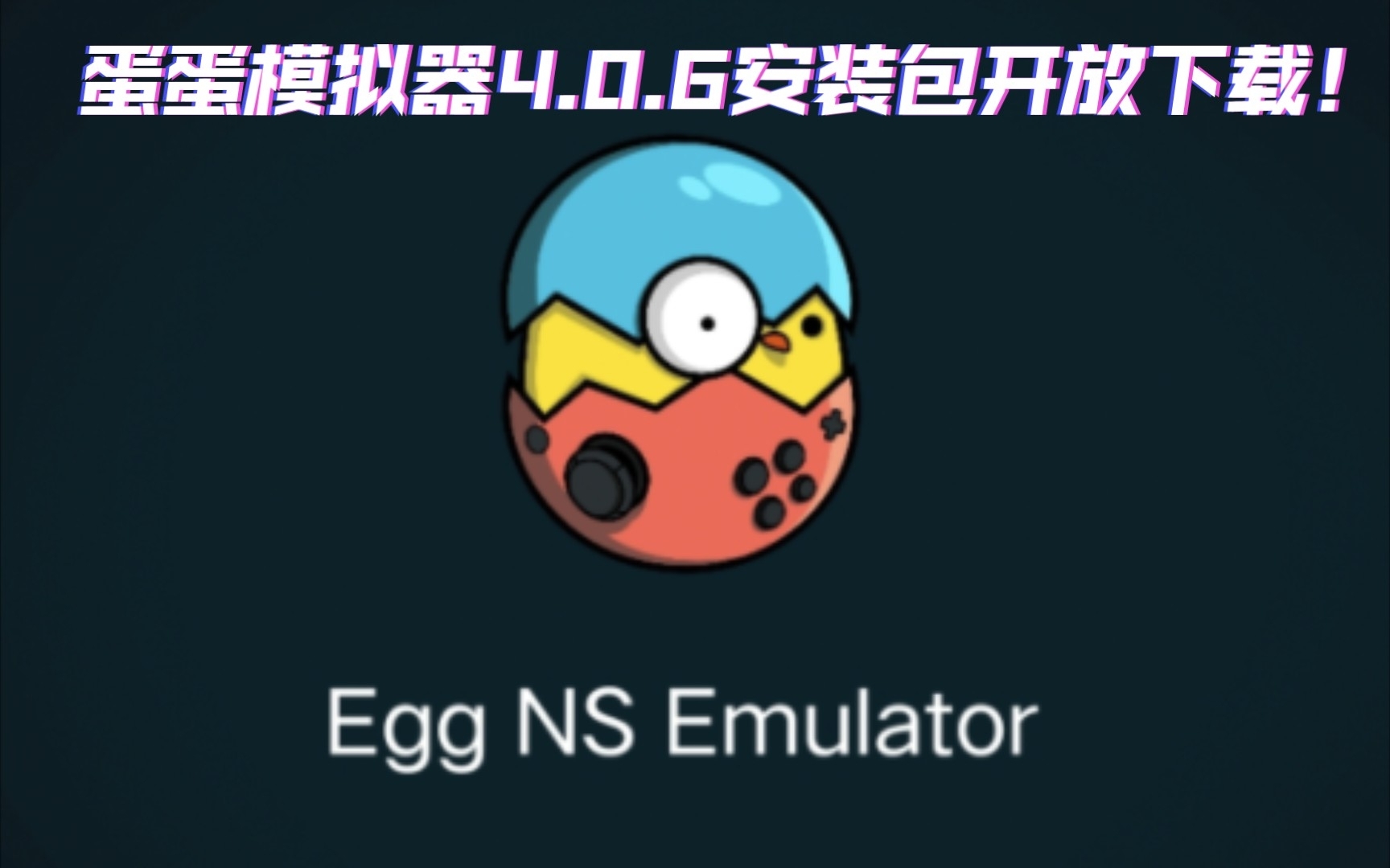 蛋蛋模拟器4.0.6版本发布!