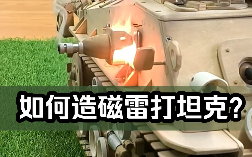 自造二战德军HHL磁性手雷模型,汉斯的反坦克火罐燎法