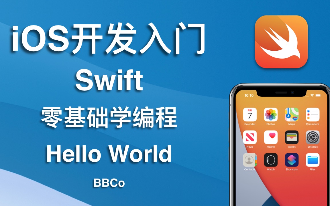 BBCo - iOS开发零基础教程 Swift Hello World (2021最新,长期更新)