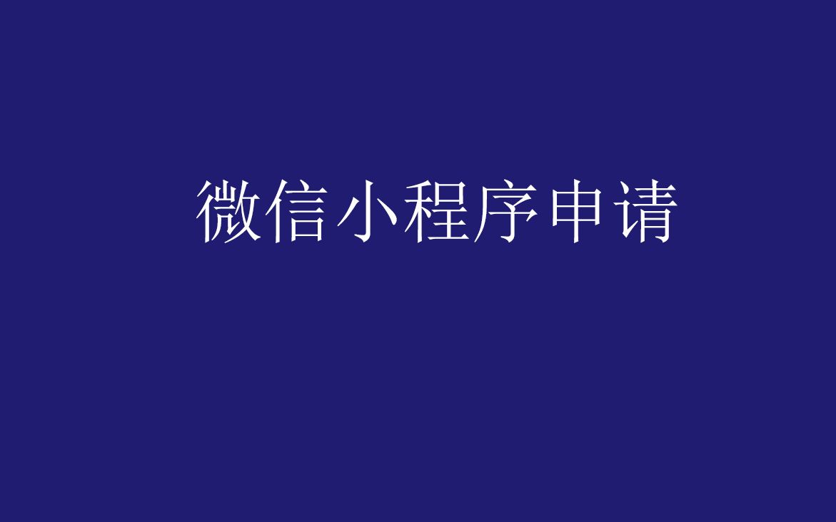 小程序-微信小程序申请