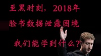 职场案例: 从2018年脸书数据泄露事件中, 我们能学到什么