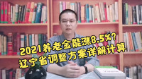 养老金能涨8.5%吗?看看辽宁省调整方案解读与计算!