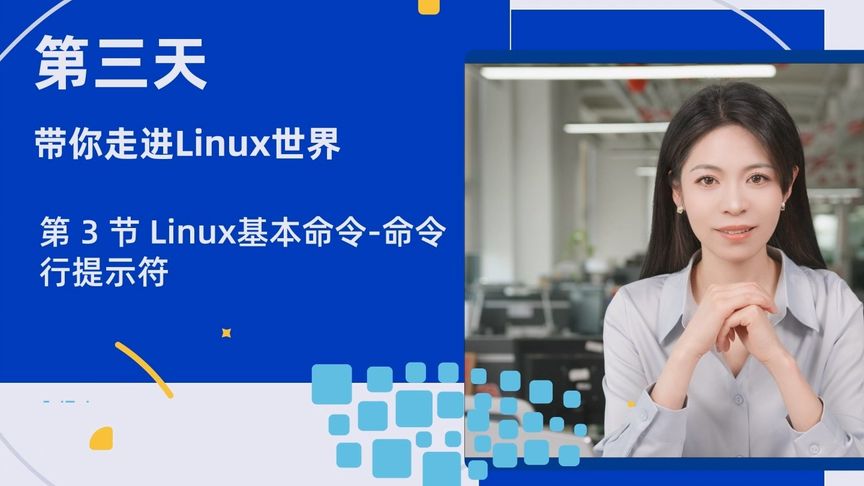 32天带你学完C语言——第3天(3)Linux基础命令 Linux基础命令