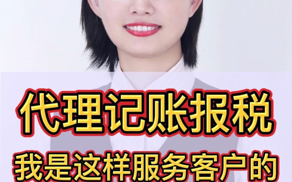 代理记账报税 我是这样服务客户的