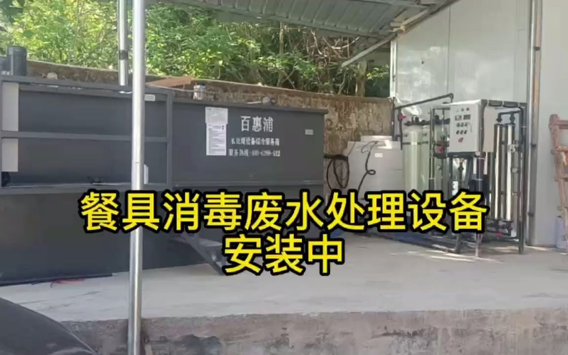 餐具消毒废水一体化设备在广东惠州安装中