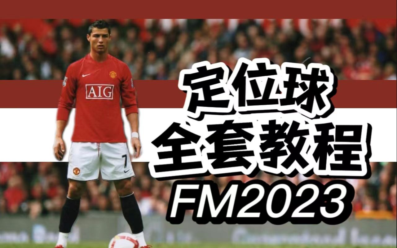 FM23全套定位球教程,让你不再脑溢血