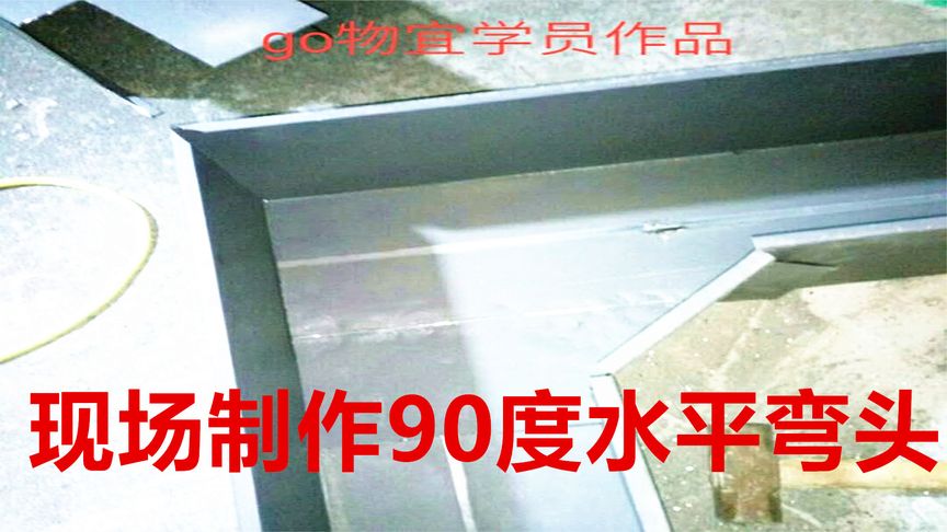 桥架弯头制作怎么做,现场制作90度水平弯头,通俗易懂快速学会