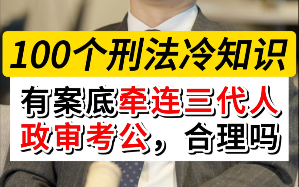 有案底牵连三代人政审考公合理吗?轻罪前科该不该消灭?#政审#无...