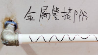 金属铁管带有内螺纹丝扣,怎么接入PPR水管?教你一招,轻松连接