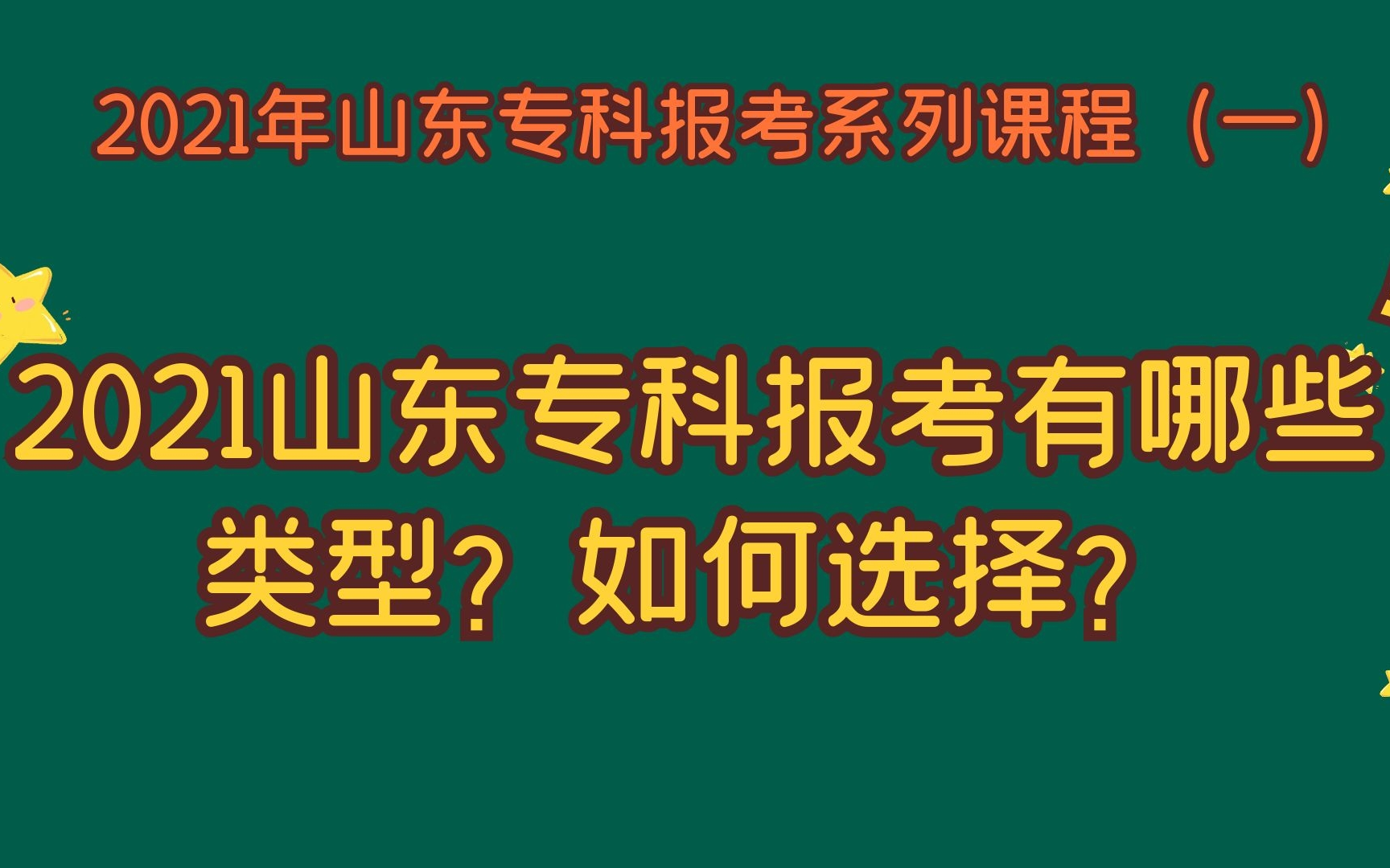 2021年山东专科“3+2”贯通培养,有哪些变化?多少分才有机会?