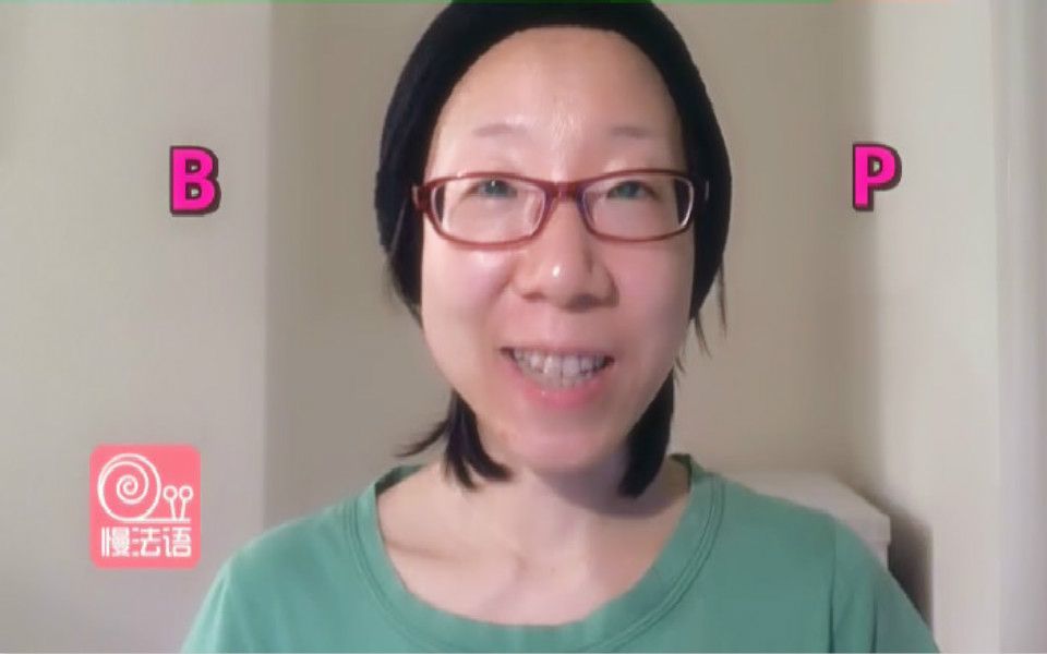 『慢法语语音2』如何区分法国人口中的字母B和P