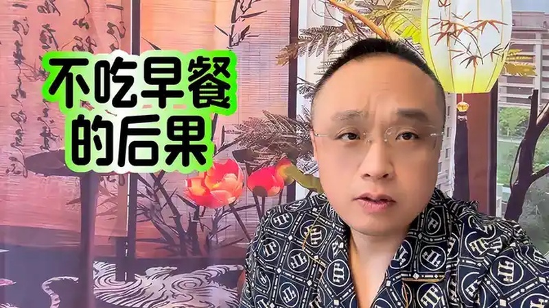 看看不吃早餐的后果,你能承受吗