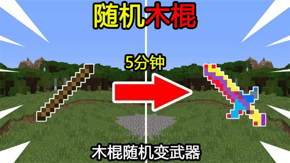 我的世界:随机木棍,每五分钟随机变换一种武器,打败HIM