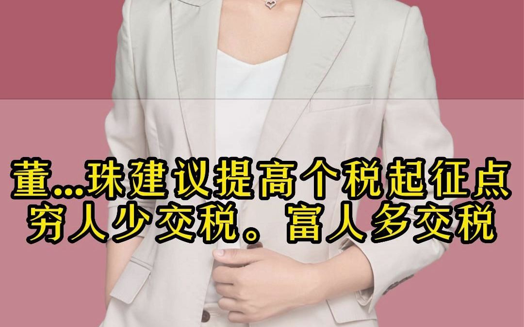 董.珠建议提高个税起征点穷人少交税。富人多交税