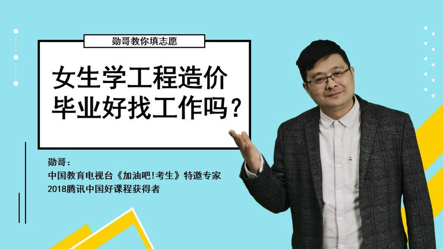 女生学工程造价,毕业好找工作吗?关于考生选专业,我有话说!