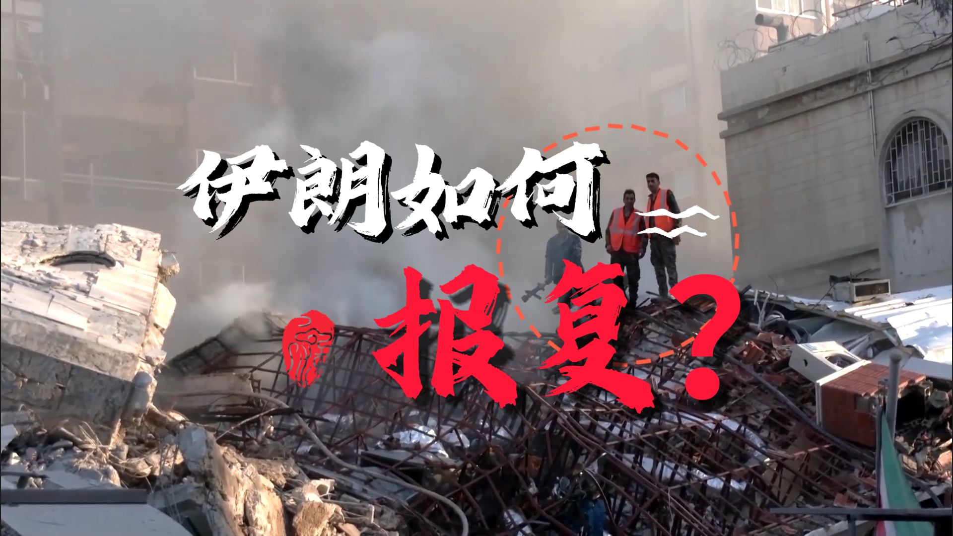 更多细节曝光!以色列F35炸死使馆内两名准将,伊朗将会如何报复?