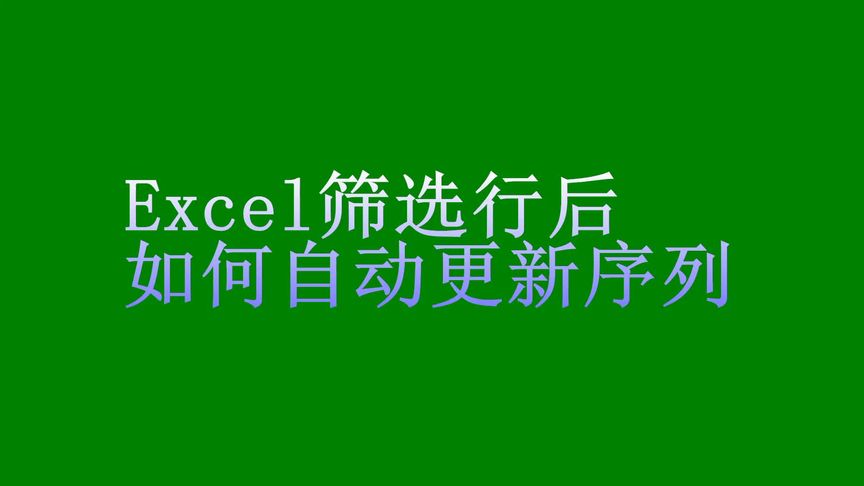 excel筛选数据行后,行号不连续,一招教你实现行号自动连续更新