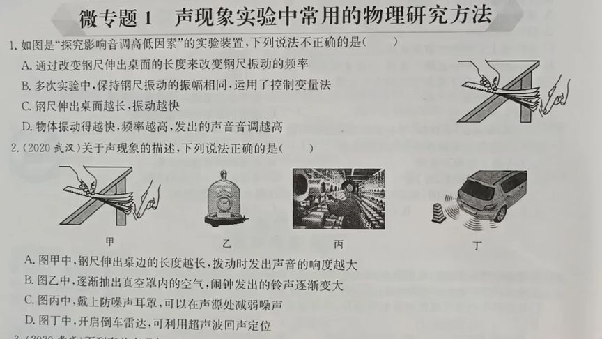 物理八年级上-声现象-声现象实验中常用的物理研究方法-1