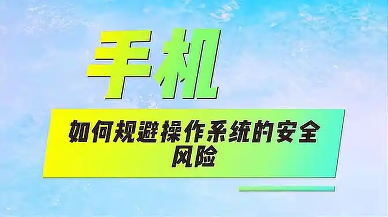 如何规避操作系统的安全风险