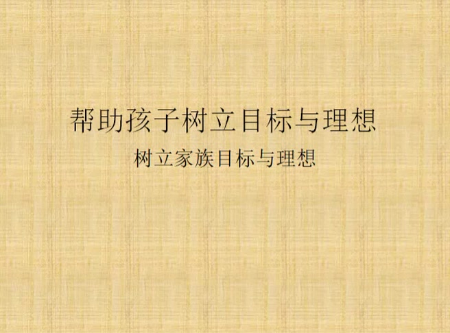 20201013家族传承分享:帮助孩子树立目标与理想(关善祥老师)
