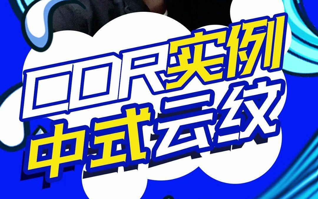 每天一个设计实用小技巧,中式云纹图案CDR教学!#雨田侃设计 #CDR...