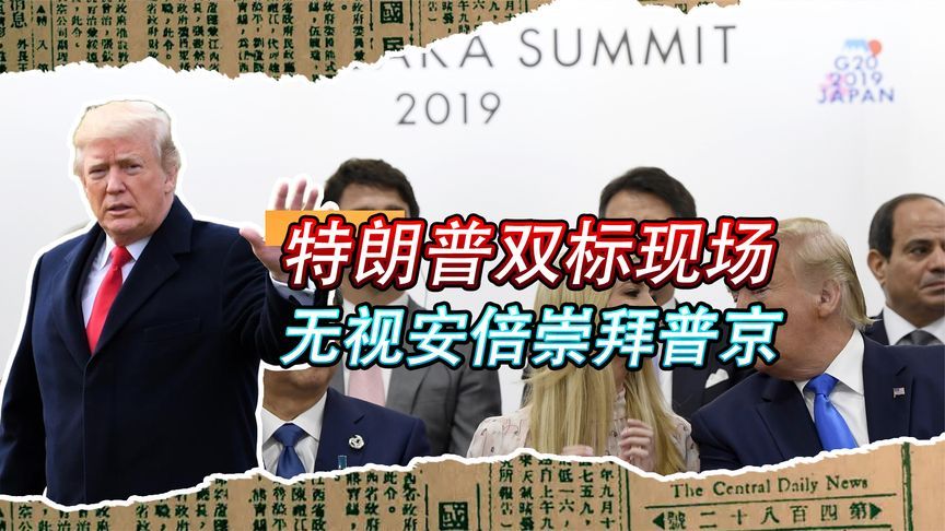 特朗普能有多双标?多次无视安倍晋三握手,却十分崇拜普京