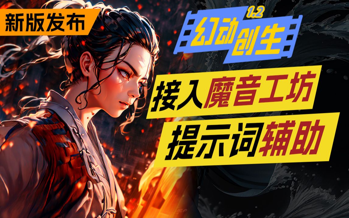 幻动创生1.2版本更新,提示词助手,智能补图,魔音工坊对接
