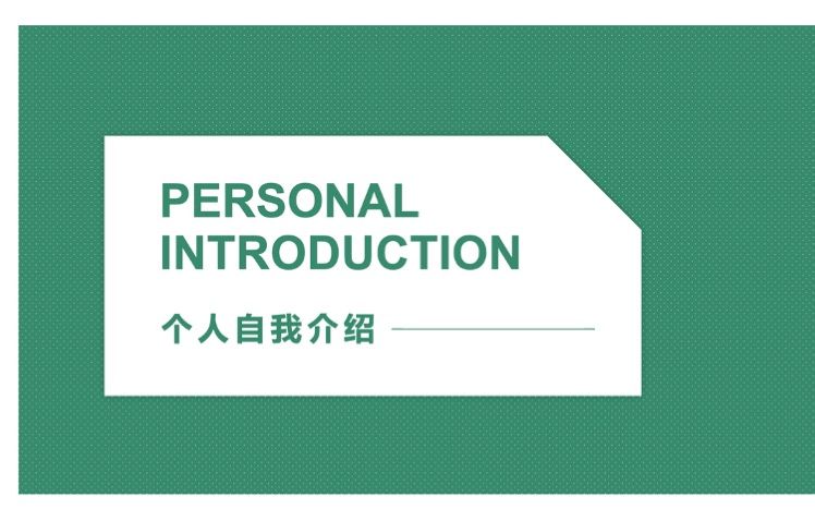 原创自我介绍简历面试PPT模板