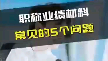 职称评审业绩材料常见的五个问题