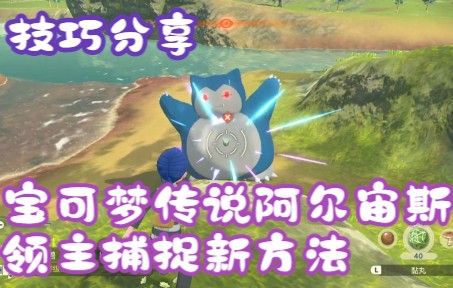 【宝可梦传说阿尔宙斯】领主宝可梦捕捉最新方法