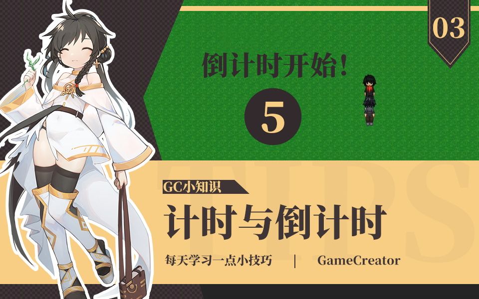 【GC小知识】计时与倒计时