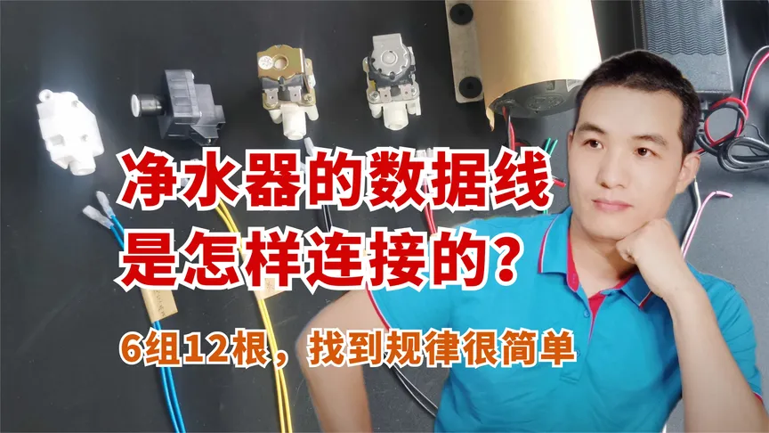净水器的控制线是怎样连接的?6组12根找到规律很简单,看看就懂