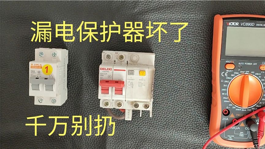 空气开关和漏电保护开关的区别,漏电保护器坏了不要扔。