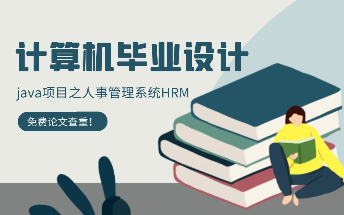 计算机毕业设计项目java项目之人事管理系统HRM(java毕业设计Struts2...